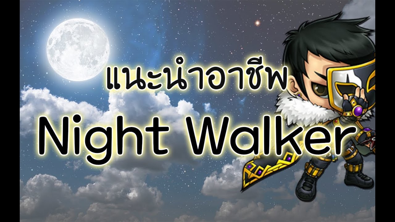 แนะนำอาชีพ Night Walker | MapleStory TH - YouTube