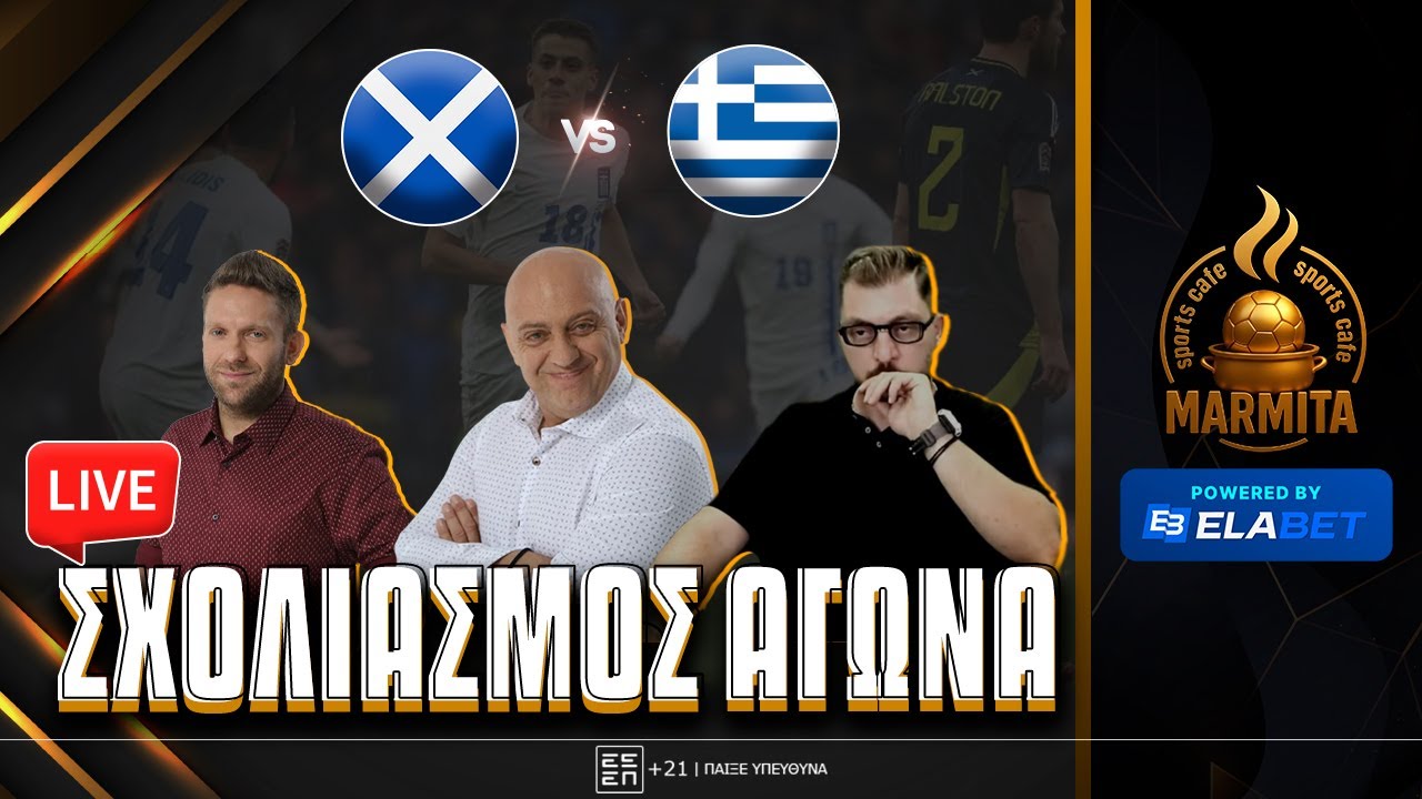 Live σχολιασμός ΣΚΩΤΙΑ-ΕΛΛΑΔΑ με Ραπτόπουλο-Χατζηνάκο-Μπάκα - YouTube