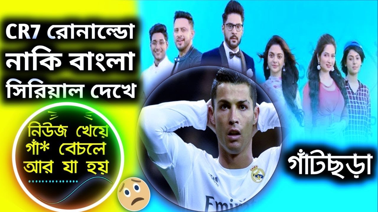 Gatchara Bengali Serial: বিখ্যাত ফুটবলার রোনাল্ডো বাংলা সিরিয়াল ...