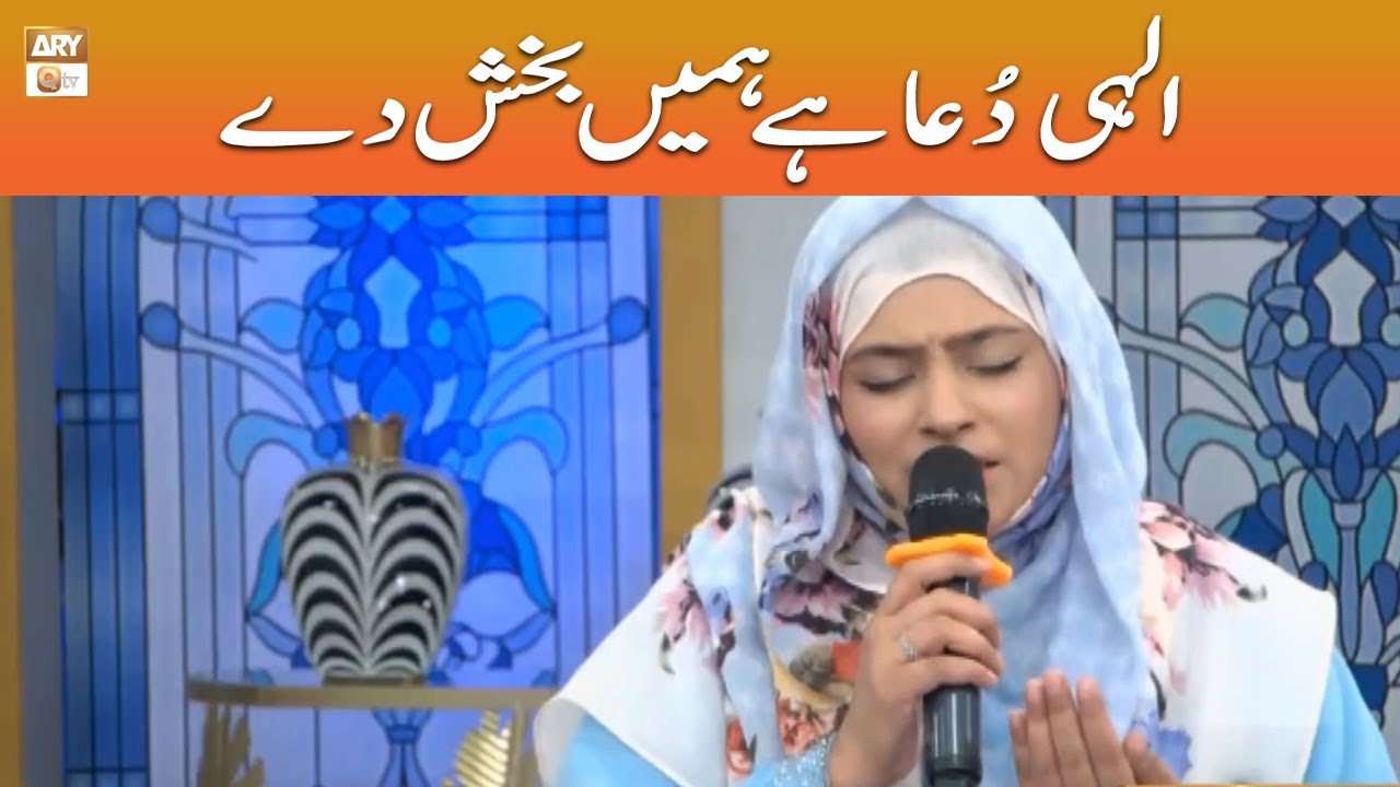 Illahi Dua Hai Humein Bakhsh De - Amber Ashraf - ARY Qtv - YouTube