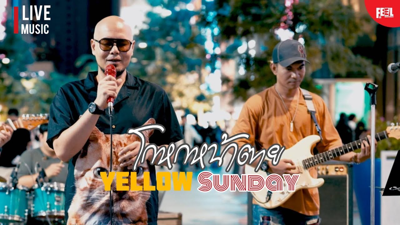 โกหกหน้าตาย - YELLOW SUNDAY (cover) LIVE@SIAM SQUARE walking street ...