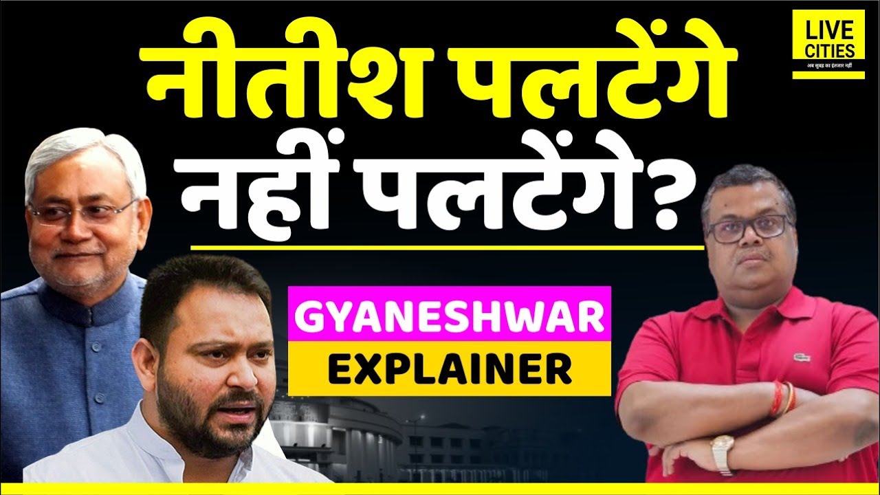 Bihar Crisis: Nitish Kumar पलटेंगे/नहीं पलटेंगे, Tejashwi Yadav अभी या बाद में ? Explainer Video ...