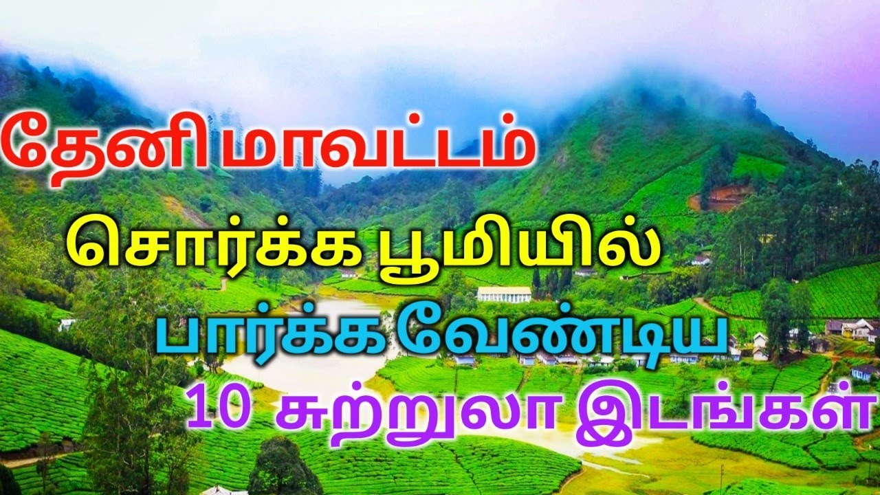 Top 10 Tourist Places to Visit in Theni | தேனி சுற்றுலா | TAMILNADU ...