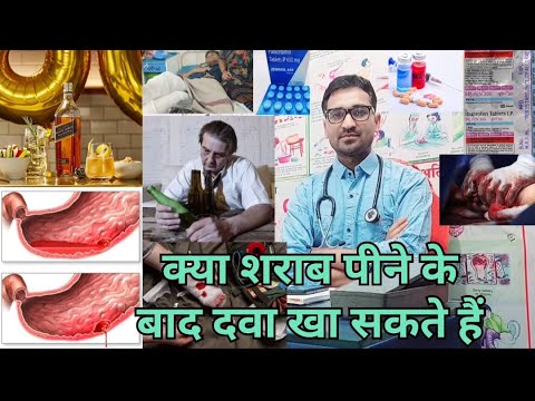 शराब पीने के बाद दवा खा सकते हैं | Medicine With Alcohol | #healthtips
