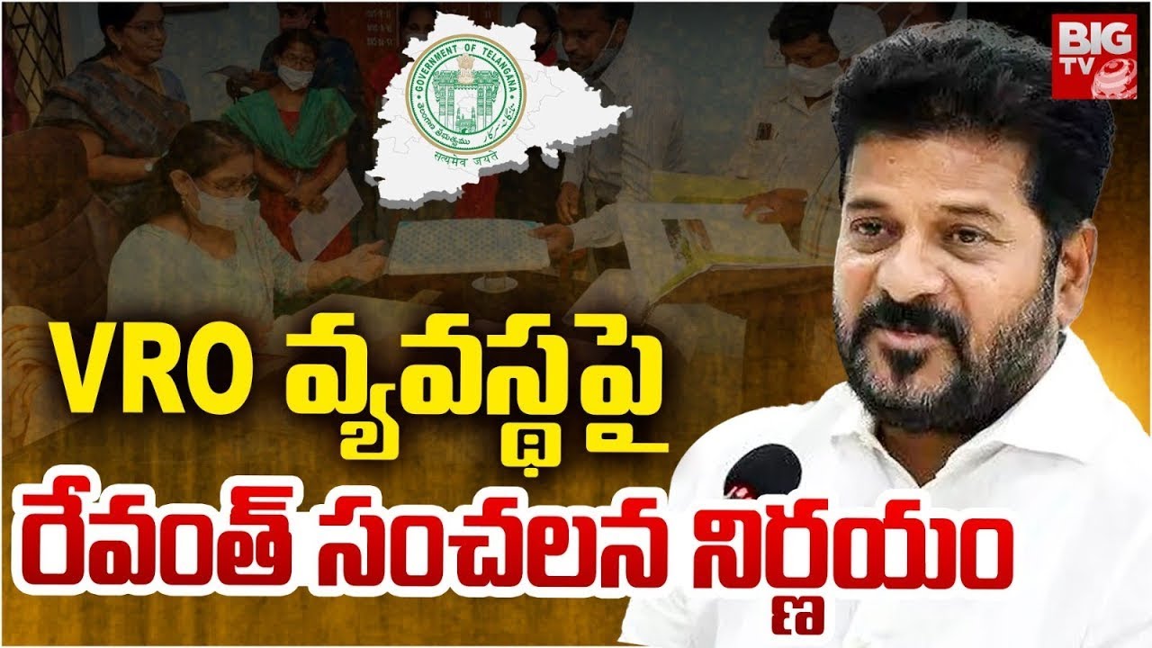 VRO వ్యవస్థపై సీఎం రేవంత్ సంచలన నిర్ణయం | CM Revanth Reddy Key Decision ...