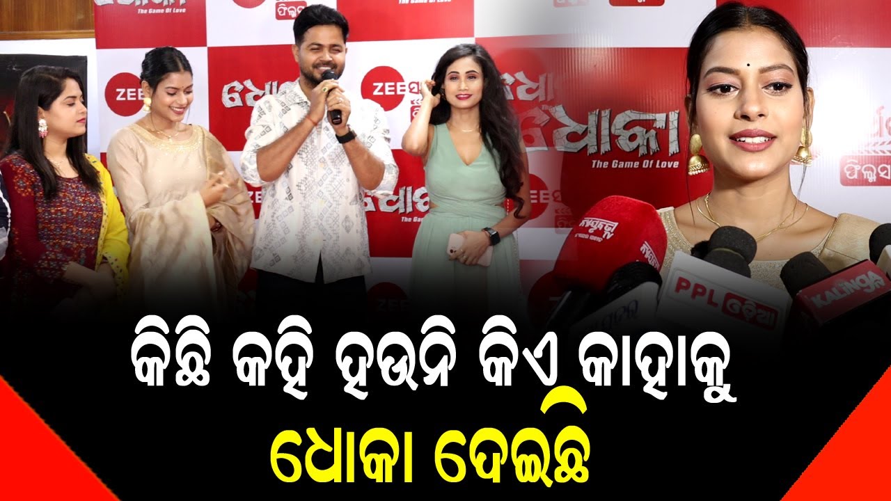 Actress Cookies Swain On Her New Movie Dhoka | ଆସୁଛି କୁକିଜ୍ ଙ୍କ ନୂଆ ...