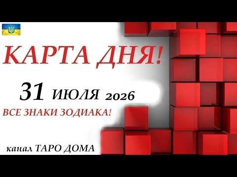 КАРТА ДНЯ 🔴 31 июля 2026 🚀 На колоде карт ТАРО🌞ВСЕ ЗНАКИ ЗОДИАКА/ Прогноз на день