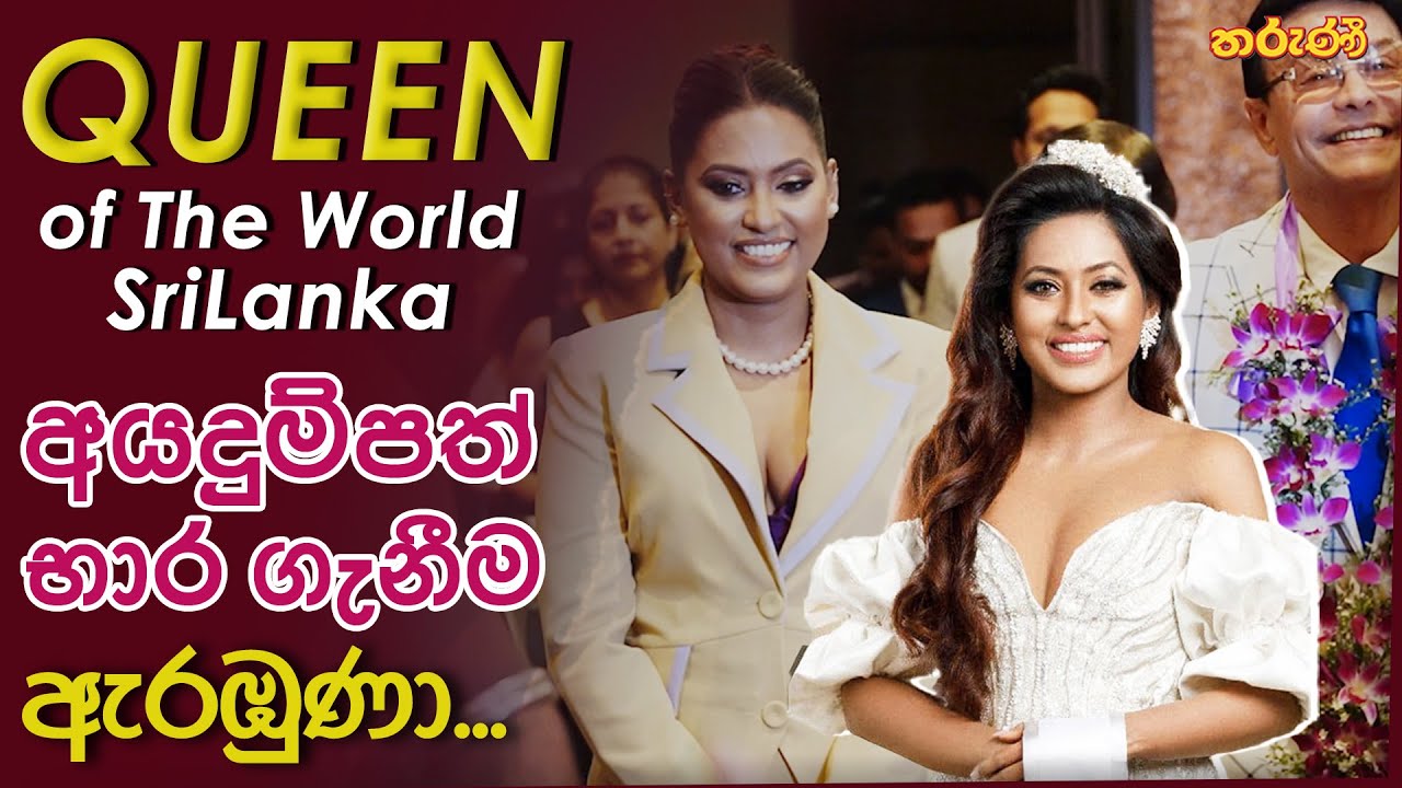 Queen of the world Sri Lanka අයදුම්පත් භාරගැනීම ඇරඹුනා.. - YouTube