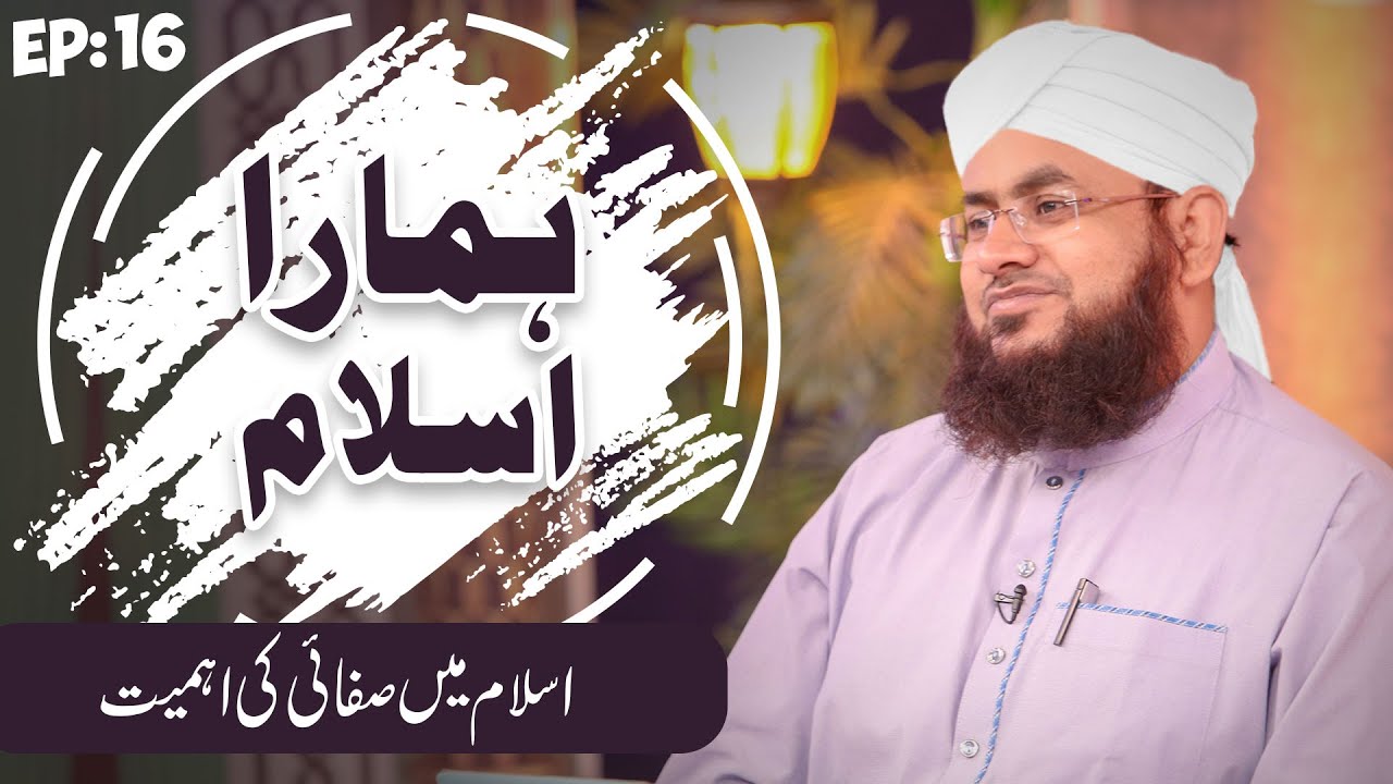 Hamara Islam Episode 16 – Islam Main Safai Ki Ahmiyat - YouTube