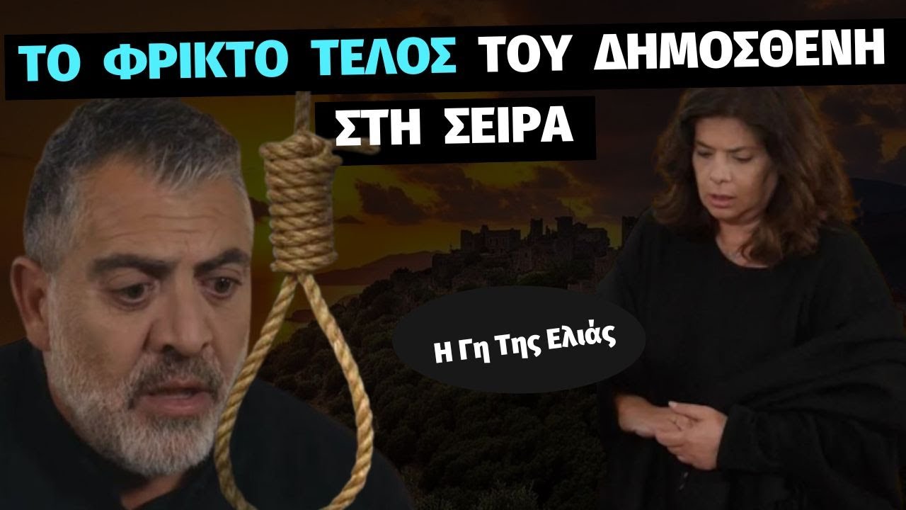 Η Γη Της Ελιάς Spoiler | ΑΥΤΟ ΕΙΝΑΙ! Το Φρικτό Τέλος Του Δημοσθένη Στη ...