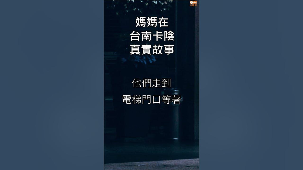 媽媽在台南卡陰真實故事 鬼故事 鬼月 靈異故事 恐怖 靈異事件 傳說 真人真事 猛鬼大樓 大學靈異 台灣鬼故事 睡前恐怖