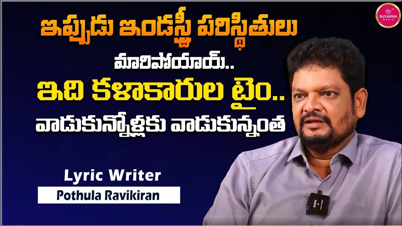 ఇది కళాకారుల టైం, వాడుకున్నోళ్లకు వాడుకున్నంత! | Writer RaviKiran ...