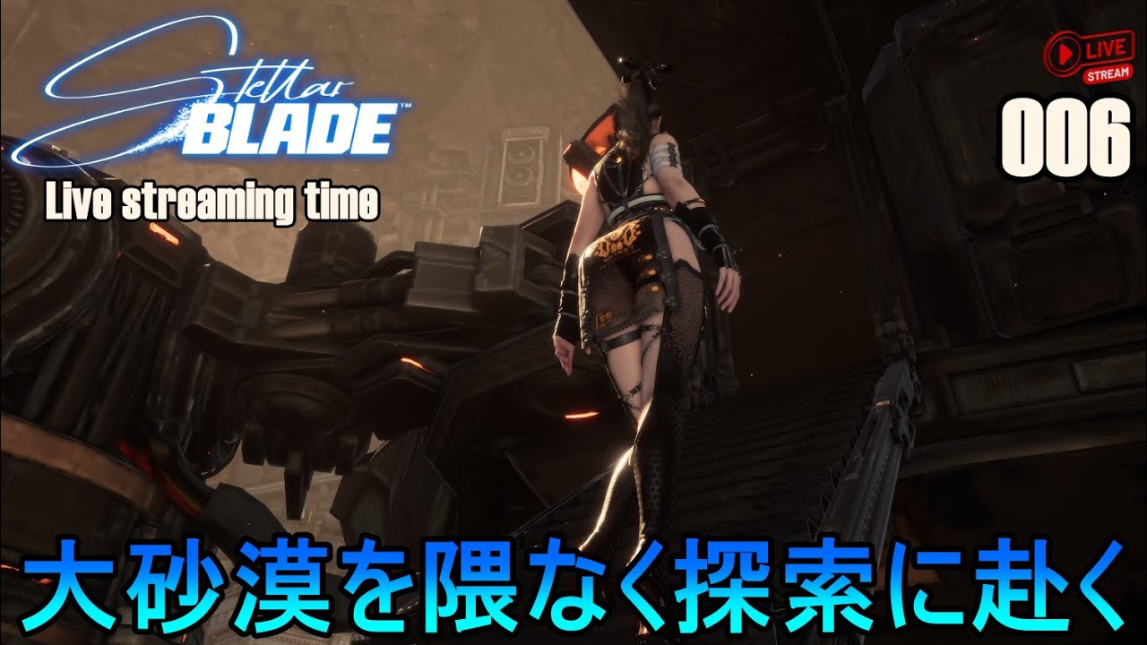 PC版 006 Stellar Blade™ / ステラブレイド [ 大砂漠を隈なく探索に赴く ] - YouTube