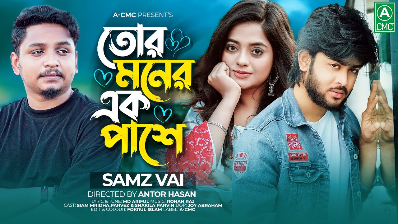 Tor Moner Ek Pashe (তোর মনের এক পাশে) Samz Vai/Bangla New Song 2022/4K ...