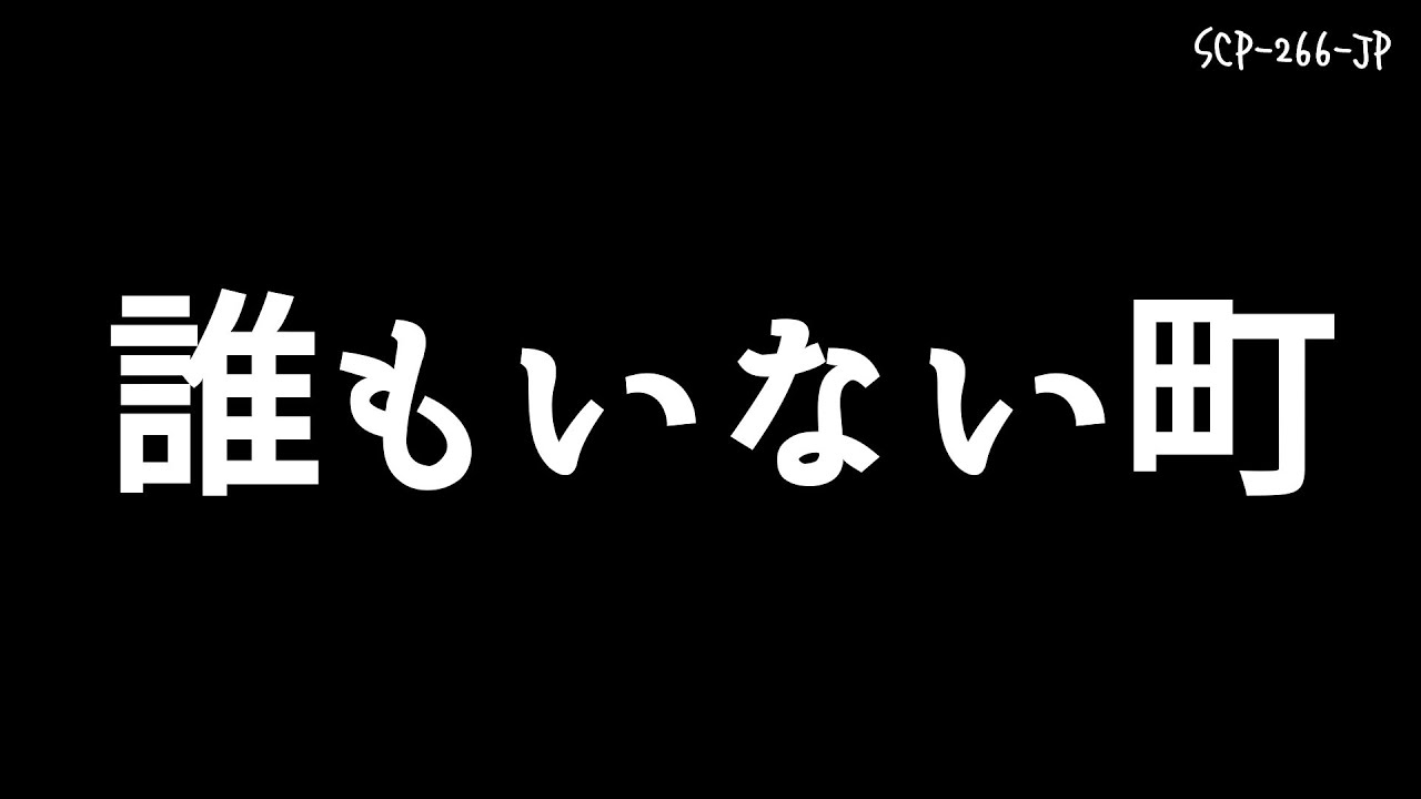 SCP-266-JP - 誰もいない町 - YouTube