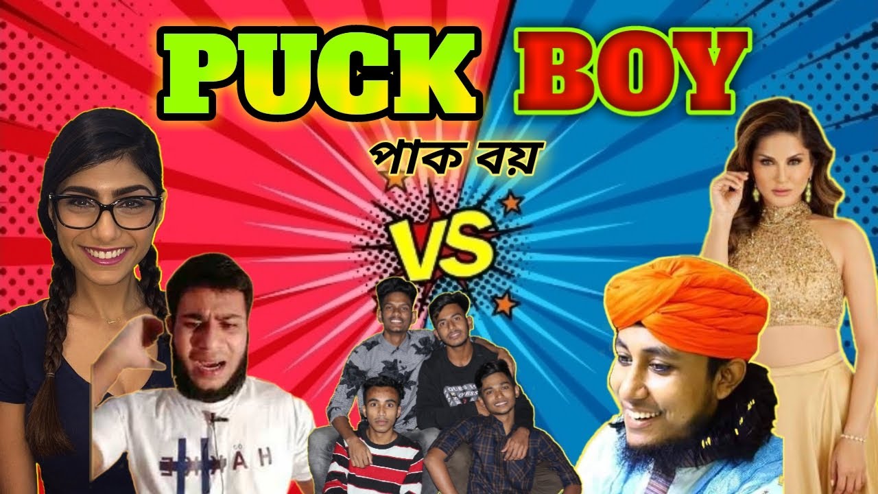 Puck Boy Song | পাক বয় সং | New Music Song 2021 | Funny Video | Enamul ...