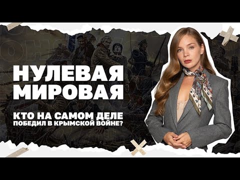 Нулевая мировая. Кто на самом деле победил в Крымской войне?