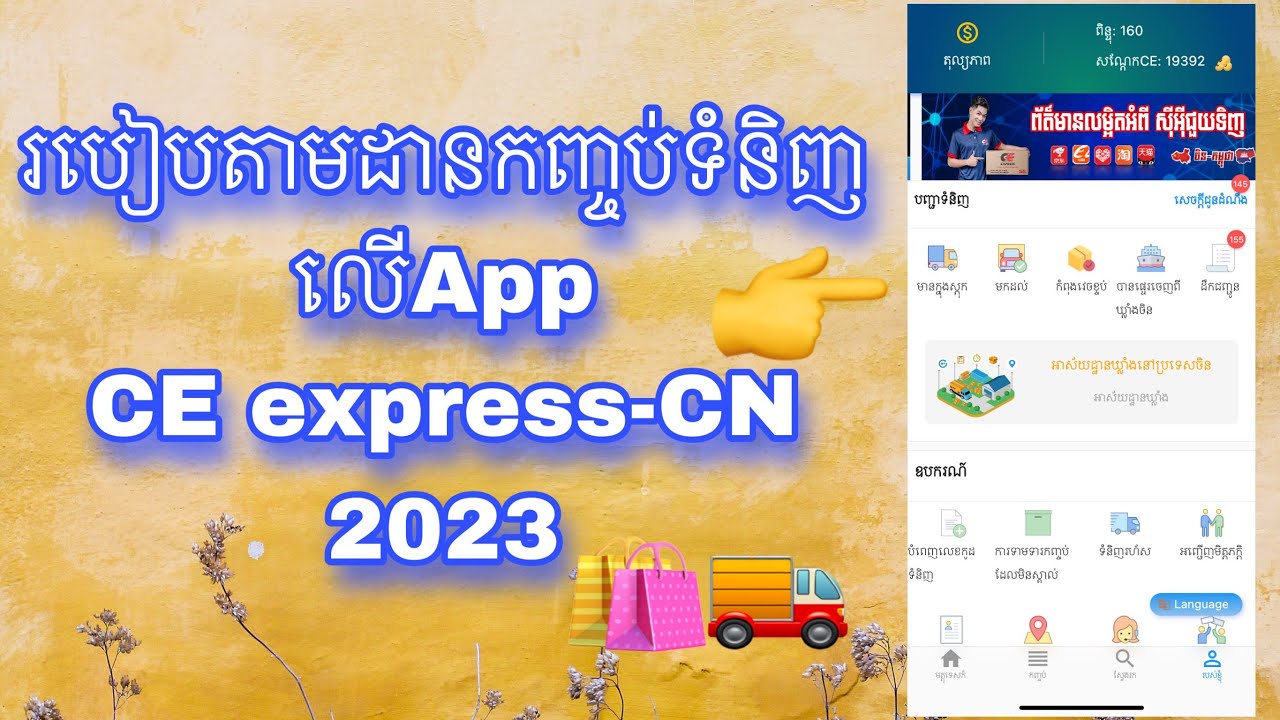 របៀបតាមដានកញ្ចប់ទំនិញពីចិនតាម App CE Express-CN 2023 - YouTube
