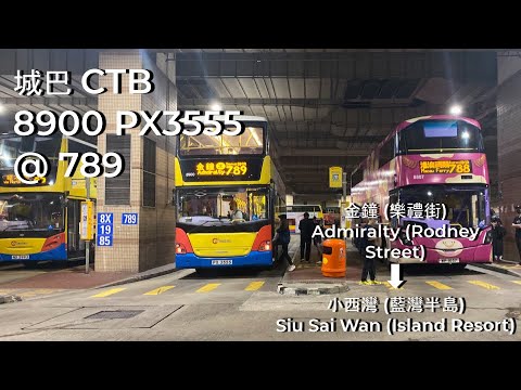 (🟡 城巴Scania)🇭🇰 城巴 CTB 8900 PX3555 @ 789 金鐘 (樂禮街) - 小西灣 (藍灣半島) - YouTube