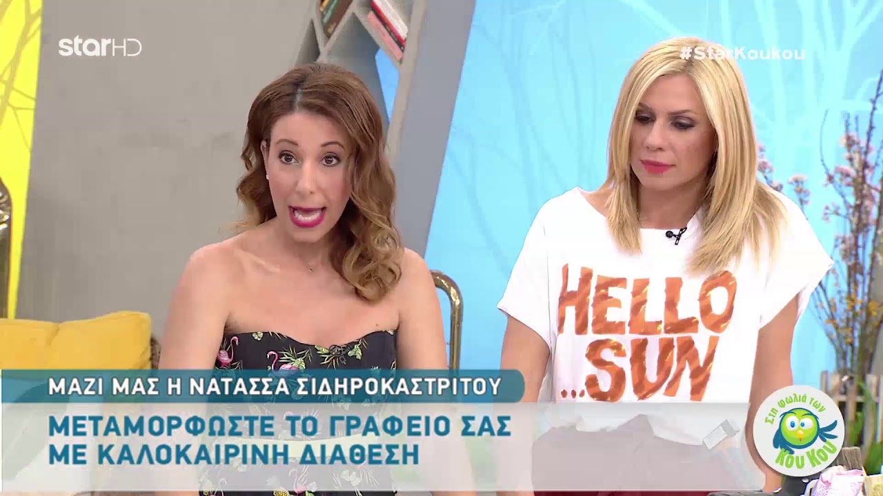 ΚΑΛΟΚΑΙΡΙΝΕΣ ΙΔΕΕΣ ΓΙΑ ΤΟ ΓΡΑΦΕΙΟ ΜΕ ΤΗ ΝΑΤΑΣΣΑ ΣΙΔΗΡΟΚΑΣΤΡΙΤΟΥ "ΣΤΗ ...