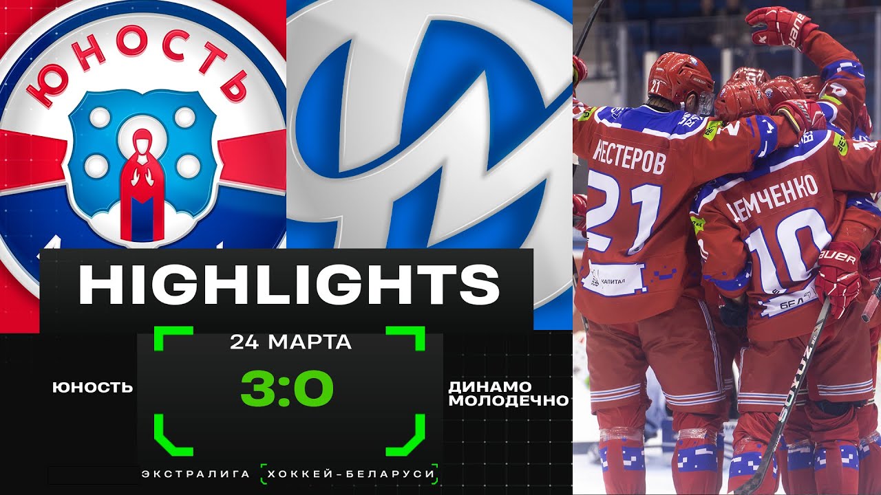 Юность – Динамо-Молодечно – 3:0 | 24.03.2025 | 1/2 финала плей-офф ...