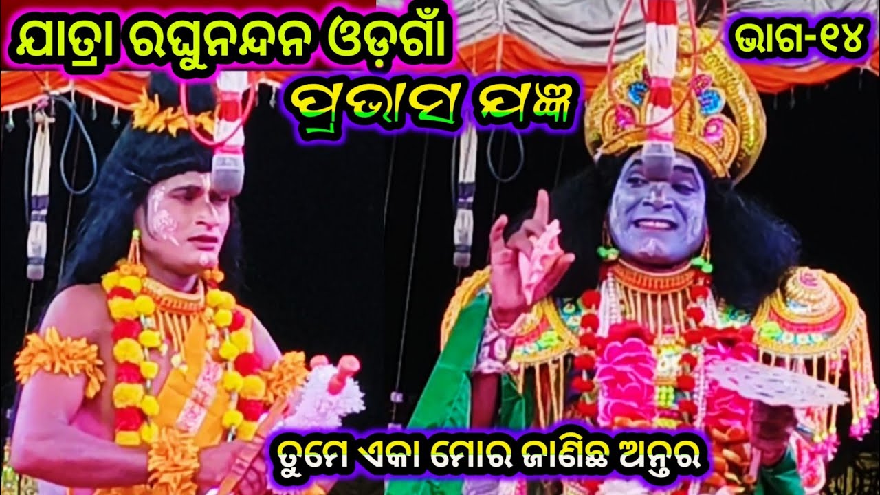 ପ୍ରଭାସ ଯଜ୍ଞ || Pravasa Jangya ||Jatra Raghunandana || Odagaon Nayagarh ...