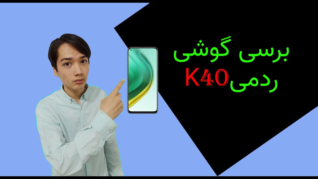معرفی نقد و بررسی سری Redmi K40 - YouTube