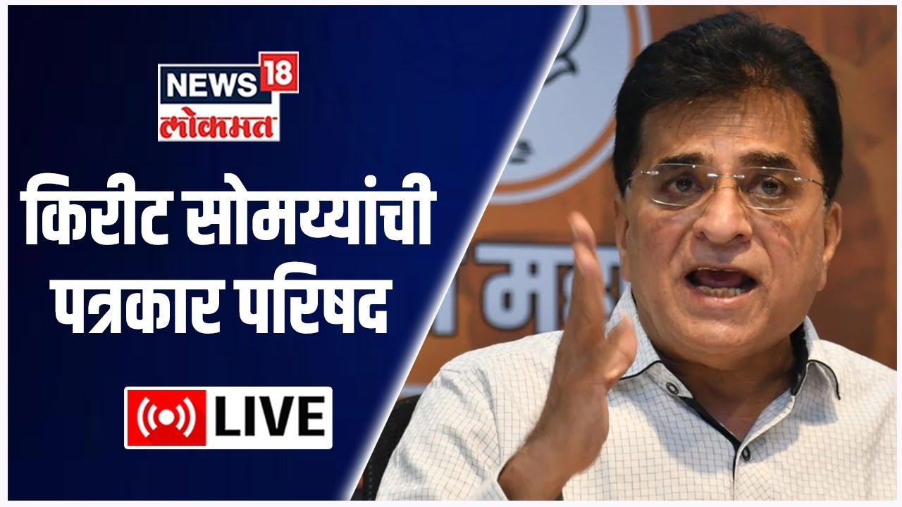 Kirit Somaiya Press Conference LIVE | SRA Scam | Kishori Pednekar ...