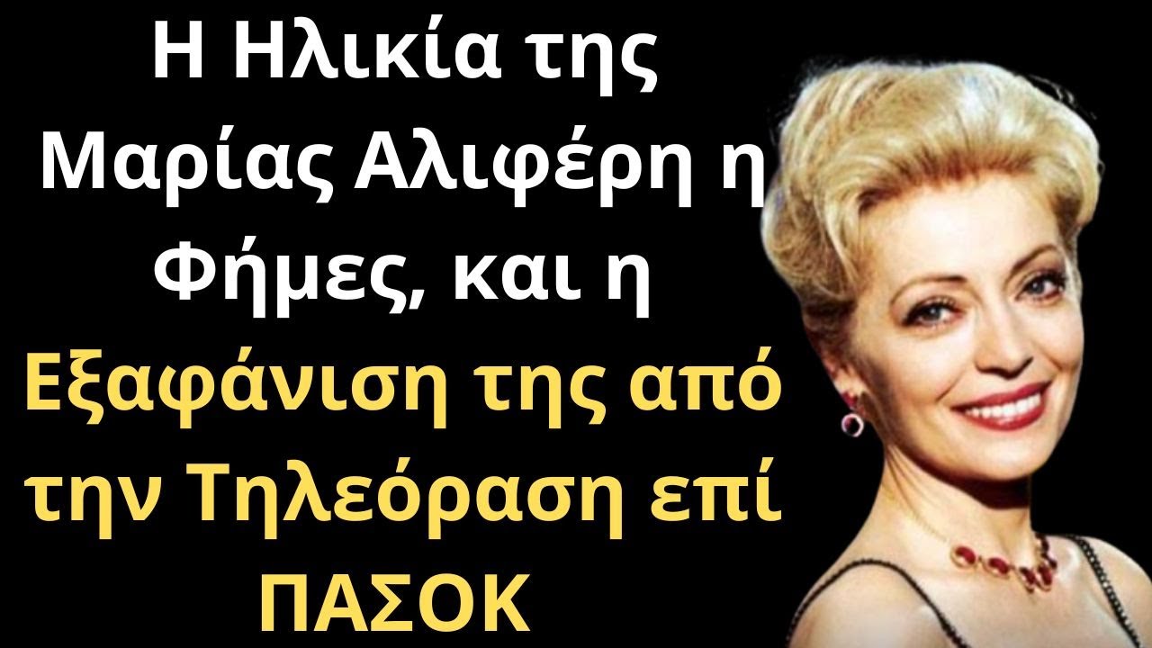 Η Ηλικία της Μαρίας Αλιφέρη η Φήμες, και η Εξαφάνιση της από την ...
