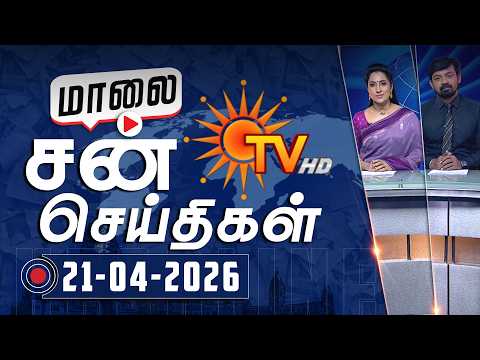 Sun Seithigal | சன் மாலை செய்திகள் | 21-04-2026 | Evening News | Sun News