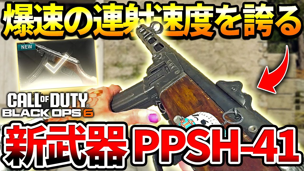 【COD:BO6】過去の大人気SMG『PPSH-41』が登場‼爆速連射が凄すぎて大荒れな件ww【BO6新武器】 - YouTube