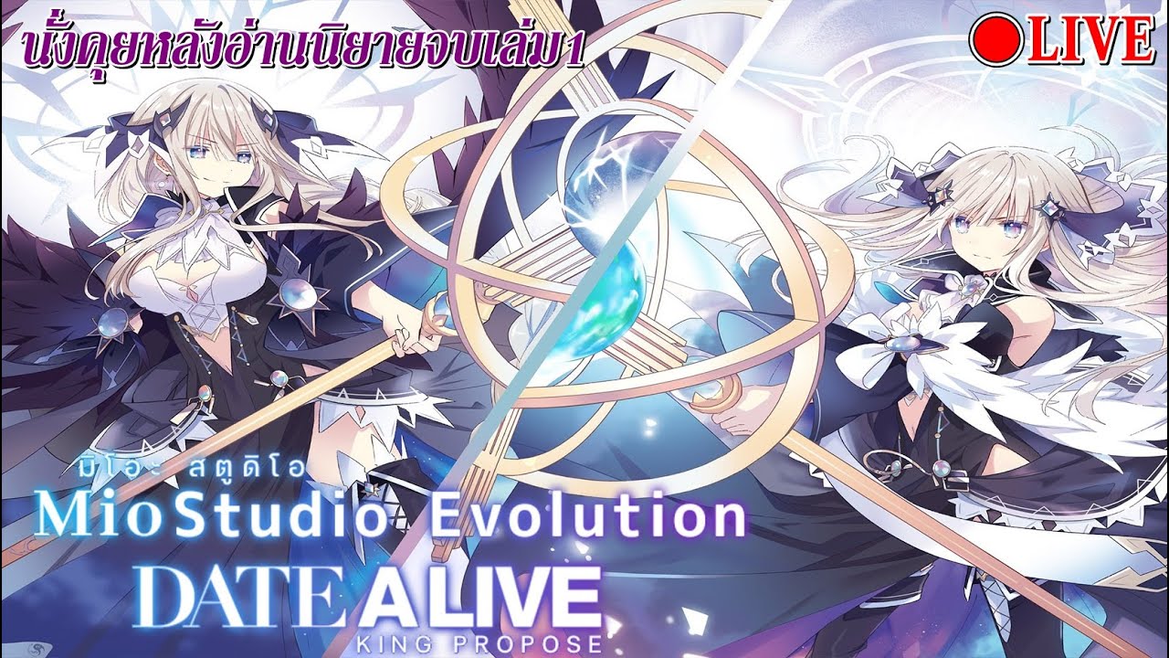 🔴 LIVE : King Propose : นั่งคุยหลังอ่านนิยายจบเล่ม1 : สาบานรักราชันจอม ...