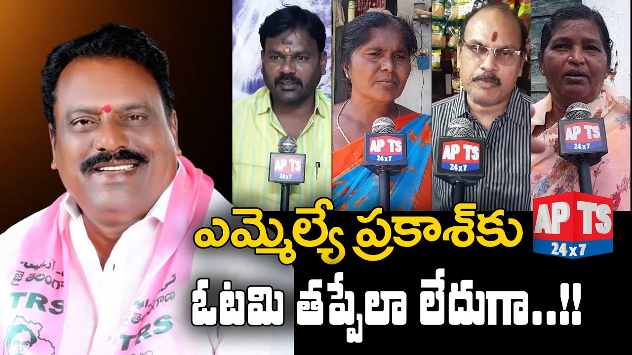 రాజేంద్రనగర్ TRS MLA ప్రకాష్ గౌడ్ పై పబ్లిక్ టాక్... | Ranga Reddy Dist ...