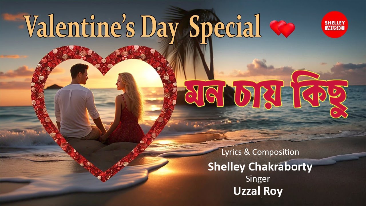 Mon Chay Kichhu | Bengali Romantic Song | Valentine’s Day Special 2025 | Shelley Music | Uzzal ...