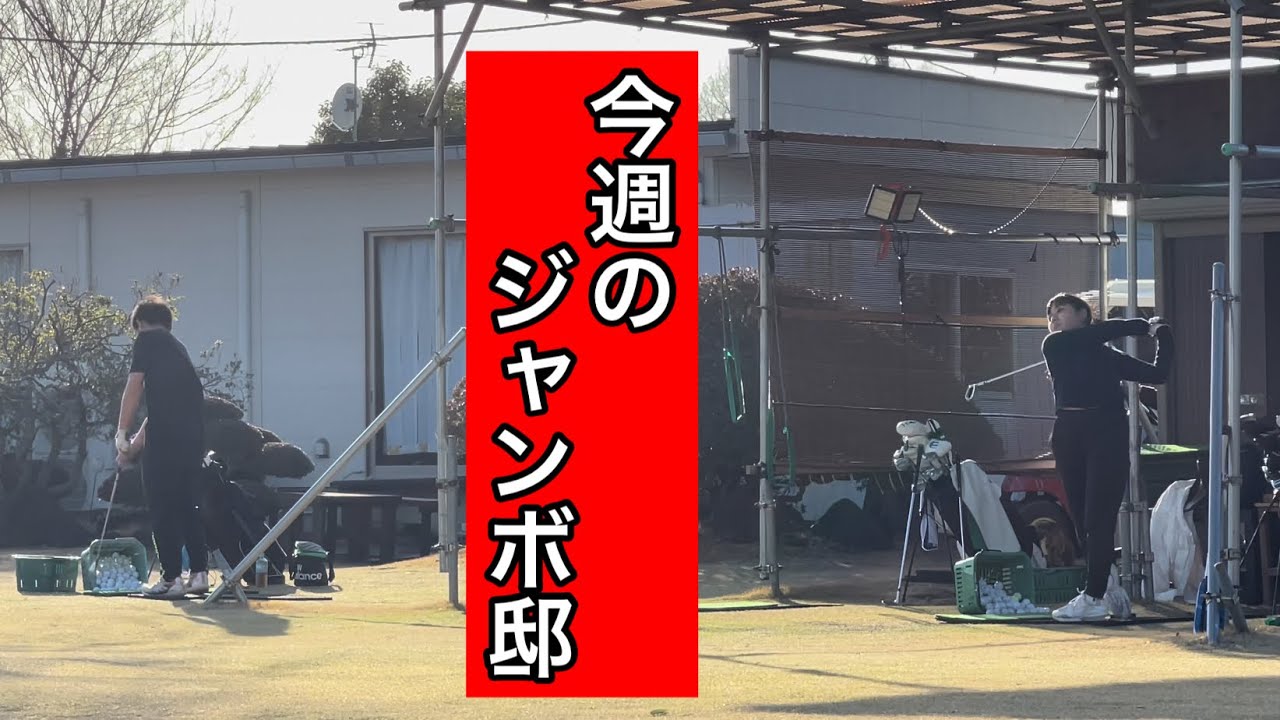 【3月最終週】ジャンボ邸練習場 ジャンボ尾崎ゴルフアカデミー⛳️ | ジャンガーゴルフchannel jumger｜YouTubeランキング