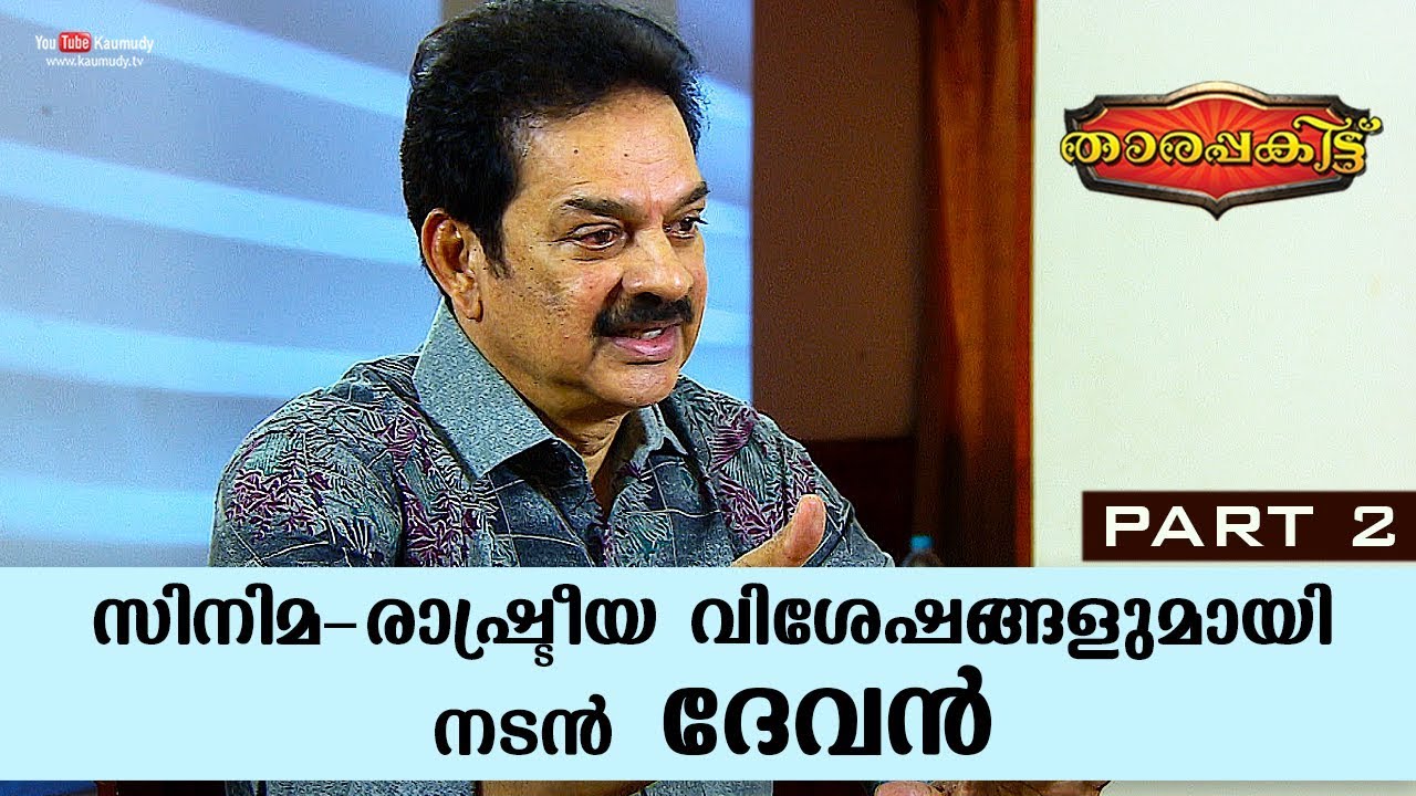 Exclusive Interview with Devan | Tharapakittu EP 309 | Part 02 | Kaumudy - YouTube