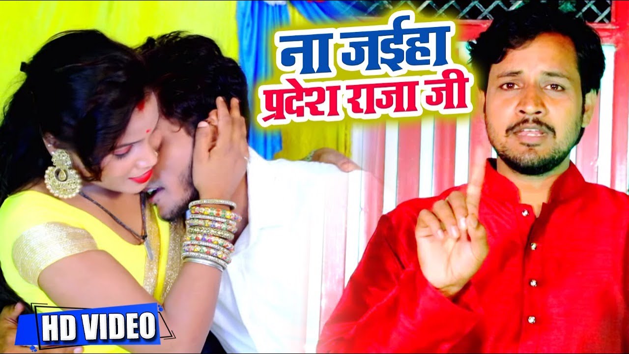 #VIDEO | ना जइहा प्रदेश राजा जी | Vivekanand Upadhyay ”Vicky” का ...