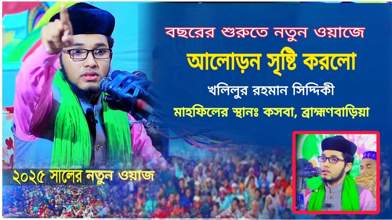 ২০২৫ সালের শুরুতে নতুন ওয়াজ, জিকির।খলিলুর রহমান সিদ্দিকী। New waj 2025 ...