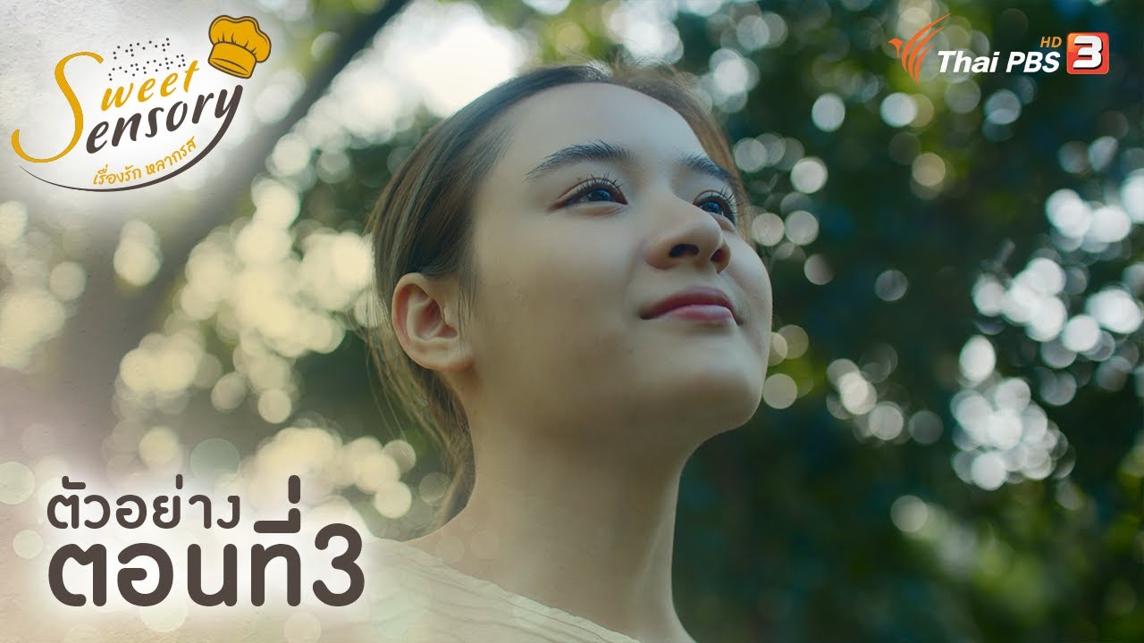 ตัวอย่างละคร เรื่องรัก หลากรส Sweet Sensory | EP.3 - YouTube