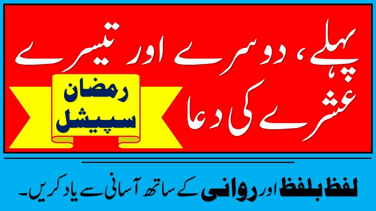 Ramzan kay Pehlay, Doosray Aur Teesray Ashray Ki Dua - Word by Word ...