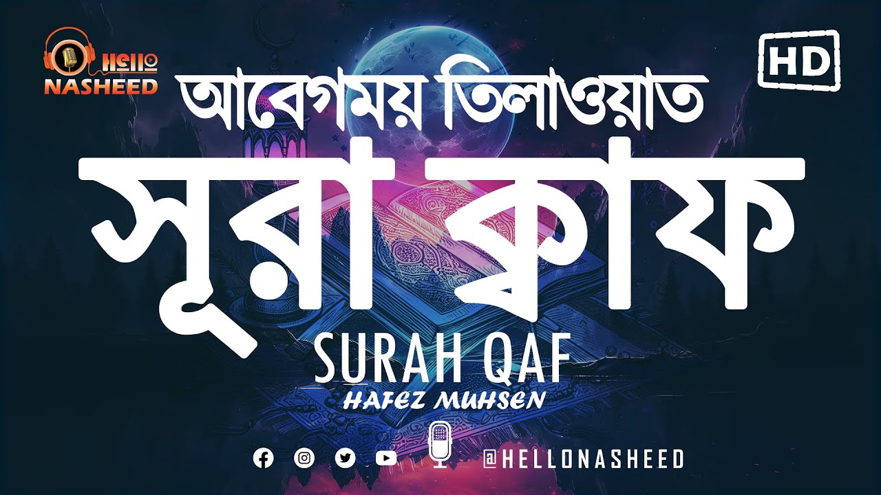 Surah Qaf (سورة ق) Beautiful Quran Recitation by Hafez Muhsin | Hello ...