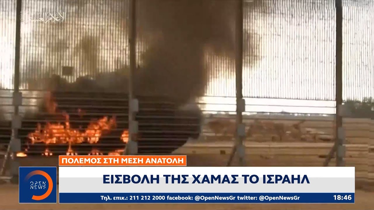 Πόλεμος στη Μέση Ανατολή: Εισβολή της Χαμάς στο Ισραήλ | OPEN TV - YouTube