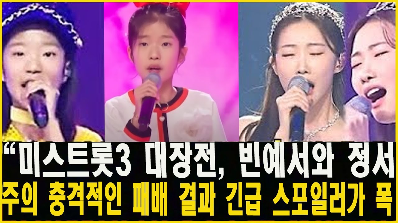 미스트롯3 대장전 빈예서와 정서주의 충격적인 패배 결과 긴급 스포일러가 폭발하다 팀 메들리 미션곡 무대 녹화 현장에서의