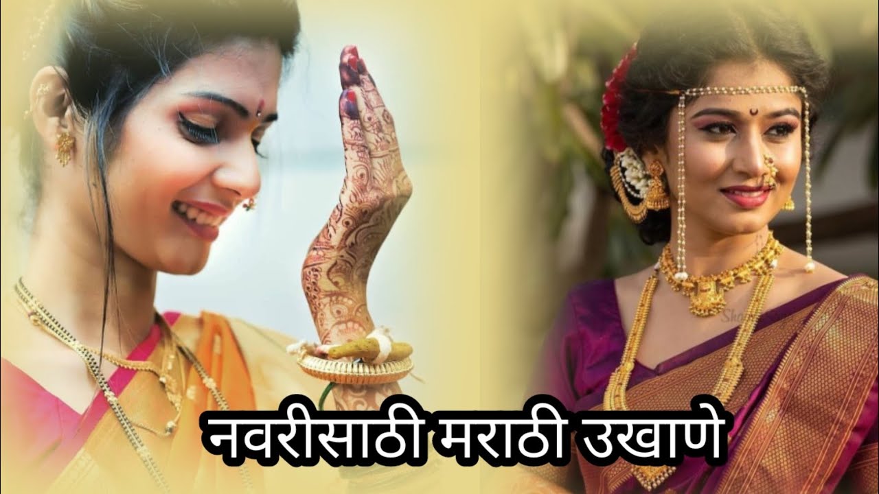 नवरीसाठी मराठी उखाणे भाग 4 | नवरीचे उखाणे | Navriche Ukhane | Marathi ...