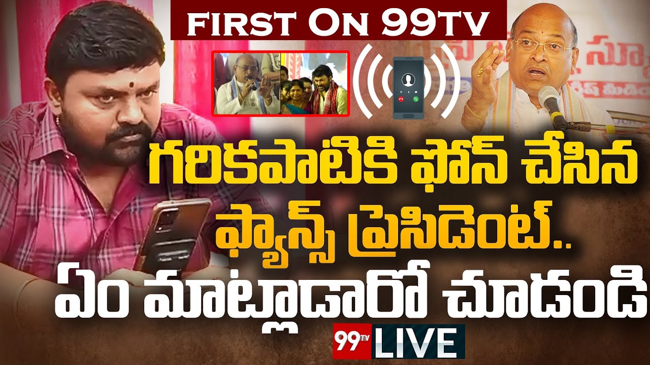 LIVE: గరికపాటికి ఫోన్ చేసిన ఫ్యాన్స్ ప్రెసిడెంట్..! | 99TV Exclusive ...