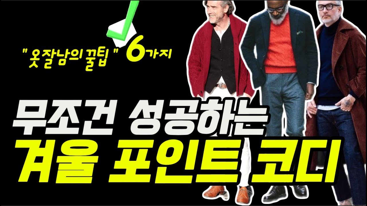 겨울코디는 포인트가 생명 무조건 성공하는 중년겨울룩 옷잘남들의 꿀팁 6가지 패션코디 중년남자코디 패션꿀팁 Youtube