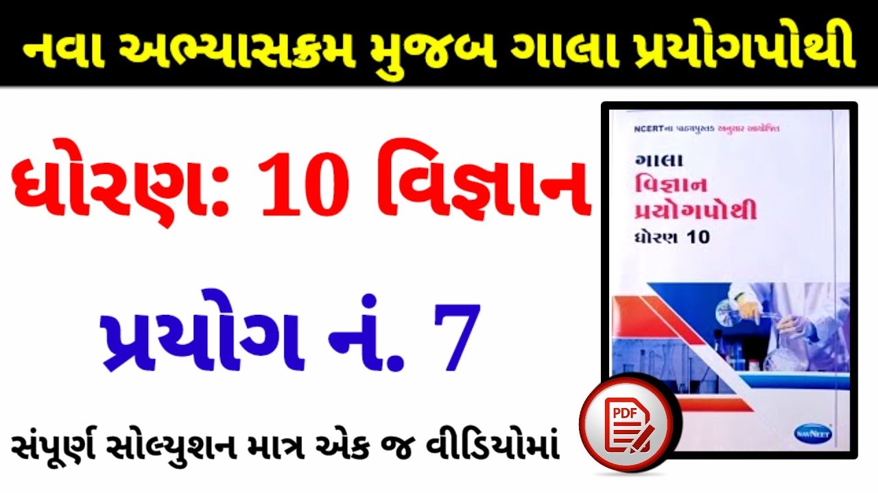 dhoran 10 vigyan gala prayog 7 | dhoran 10 vigyan prayog pothi |ધોરણ 10 ...