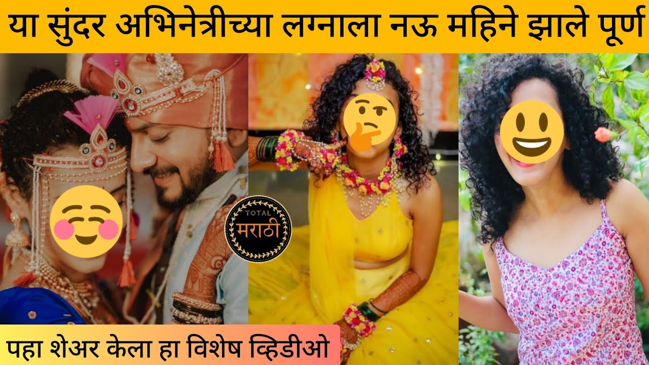 या सुंदर अभिनेत्रीच्या लग्नाला झाले 9 महिने पूर्ण | marathi actress | Total Marathi | bts ...