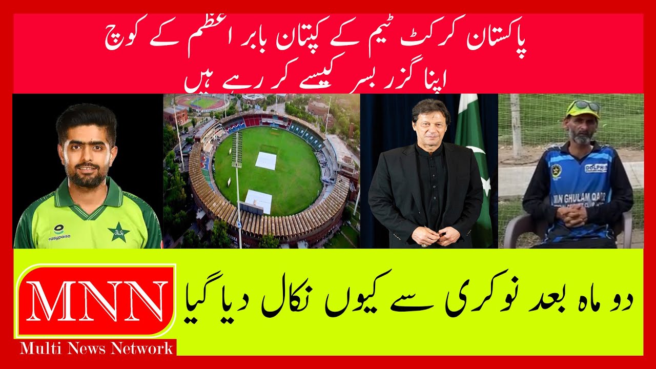 Pakistan Cricket Team Kay Captain Baber Azam Kay Coach Aaj Kal Kaisay ...