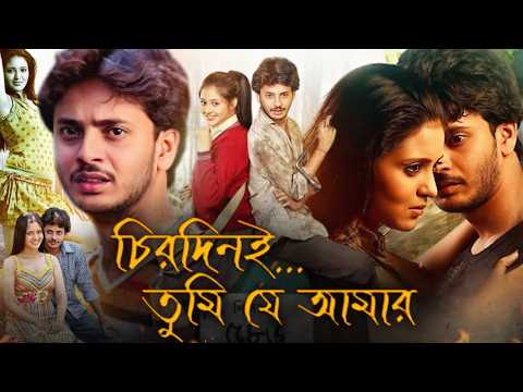 Chirodini Tumi Je Amar 2008 Bengali Movie | Rahul Banerjee | Priyanka Sarkar | Commentary & Explain